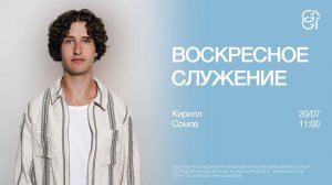 Воскресное служение | Кирилл Сомов | 20.07.2025 | 11:00