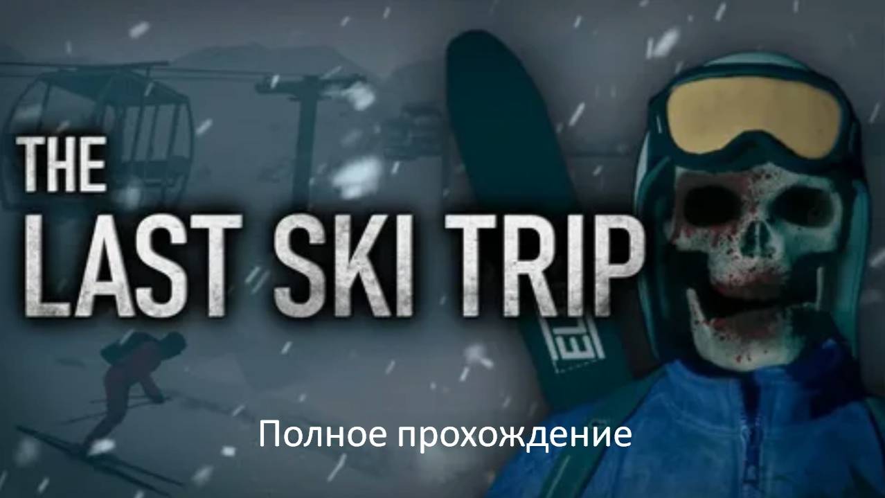 The Last Ski Trip | Полное прохождение