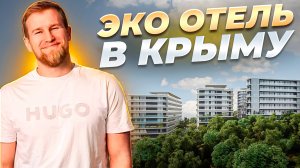 Первый ЭКО отель в Крыму || Свои в Крыму