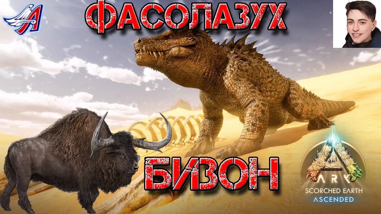 ARK Survival Ascended - ФАСОЛАЗУХ и БИЗОН (4серия)