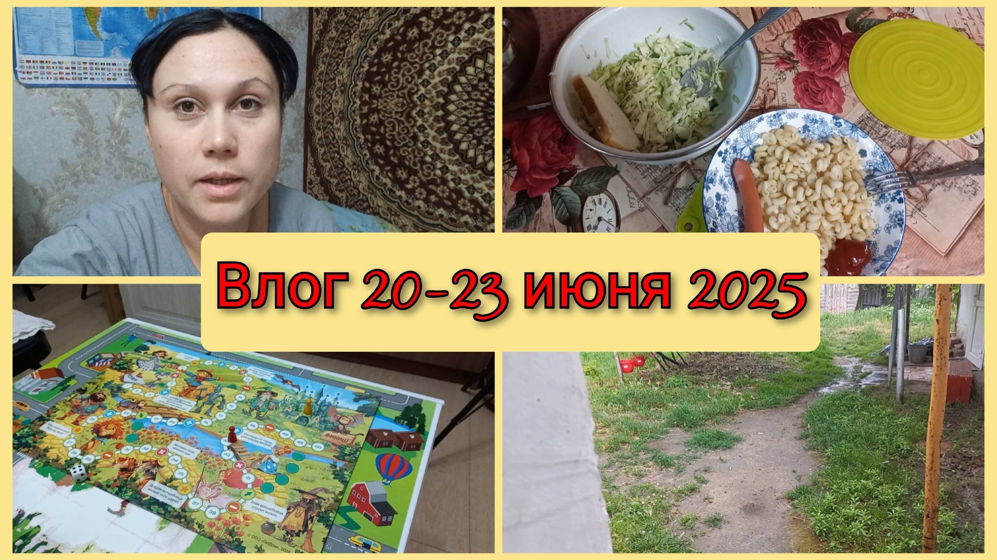 Влог 20-23 июня 2025