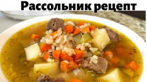 СУП РАССОЛЬНИК НАВАРИСТЫЙ и ВКУСНЫЙ! Рассольник с перловкой и солеными огурцами! Это ВСЕГДА ВКУСНО!
