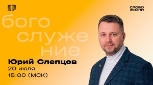 «Где ты, Адам?» / Юрий Слепцов / Прямой эфир богослужения 20 июля 2025