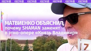 Матвиенко объяснил причину замены SHAMAN в этно-опере «Князь Владимир»