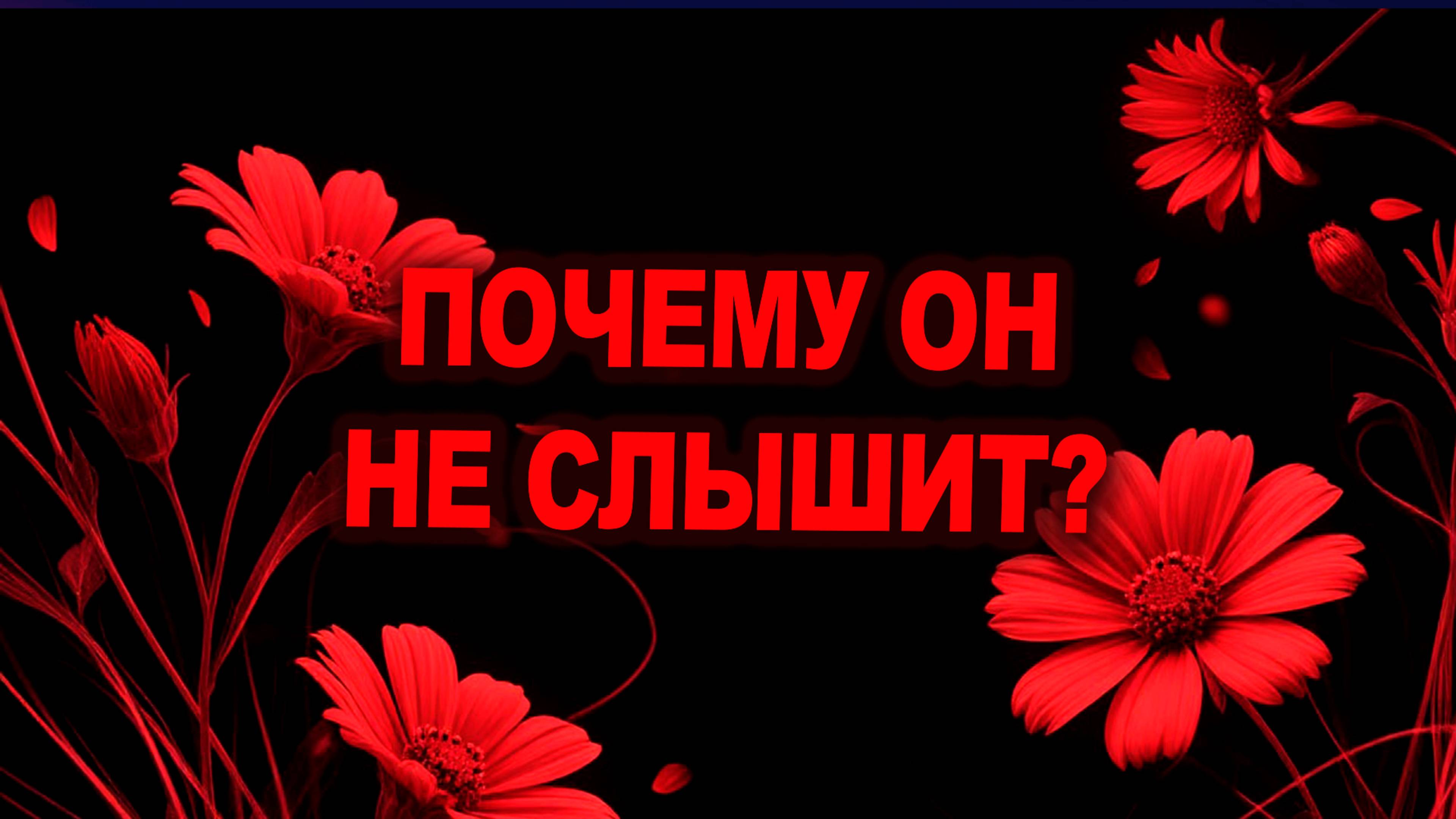 Почему он «не слышит» тебя, но слышит советы от друзей?