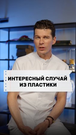 Интересный случай из практики пластического хирурга #пластическийхирург #сергейсвиридов