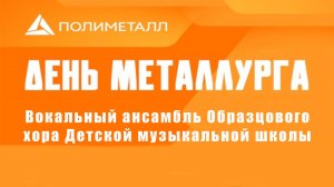 Вокальный ансамбль - 2 серия #ДеньМеталлурга2025 #ДоказываемДелом #ПобеждаютУпорные