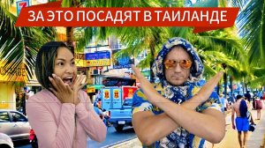 15 ОШИБОК, КОТОРЫЕ НЕ НУЖНО ДЕЛАТЬ В ТАИЛАНДЕ. ВАС ОШТРАФУЮТ, ПОСАДЯТ ИЛИ ДЕПОРТИРУЮТ.