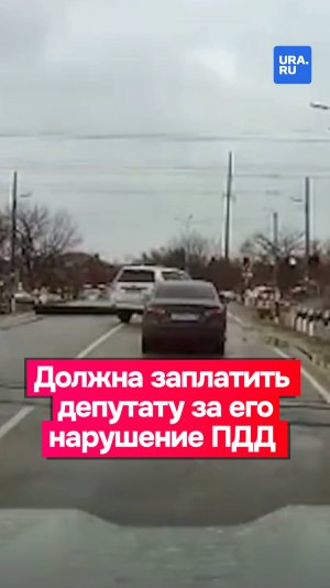 Женщина должна 250 тысяч рублей депутату, который нарушил ПДД