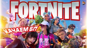 Fortnite 3 Сезон 6 Глава - ВРЕМЯ ГЕРОЕВ: качаем боевой пропуск / Девушка играет