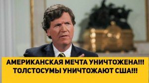 АМЕРИКАНСКАЯ МЕЧТА УНИЧТОЖЕНА!!! ТОЛСТОСУМЫ УНИЧТОЖАЮТ США!!!