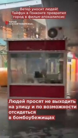 Ветер уносит людей! Тайфун в Гонконге превратил город в фильм-апокалипсис