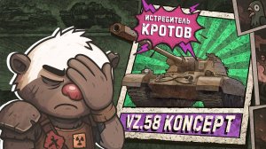 КУДА ПОЛЕТЯТ СНАРЯДЫ? | Обкатка Vz.58 Koncept в Мир танков