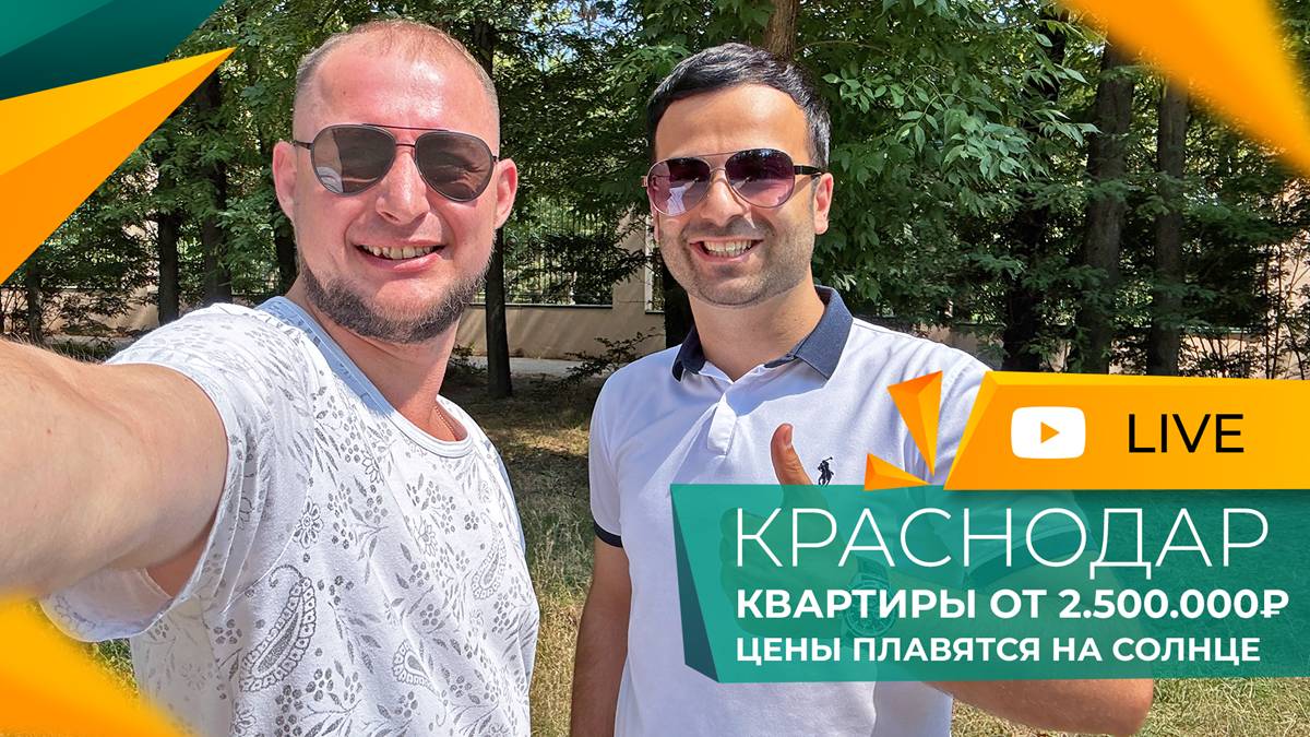ПОКУПАТЬ КВАРТИРУ на юге лучше всего ЛЕТОМ! Аномальная ЖАРА и СКИДКИ до 30% в Краснодаре!