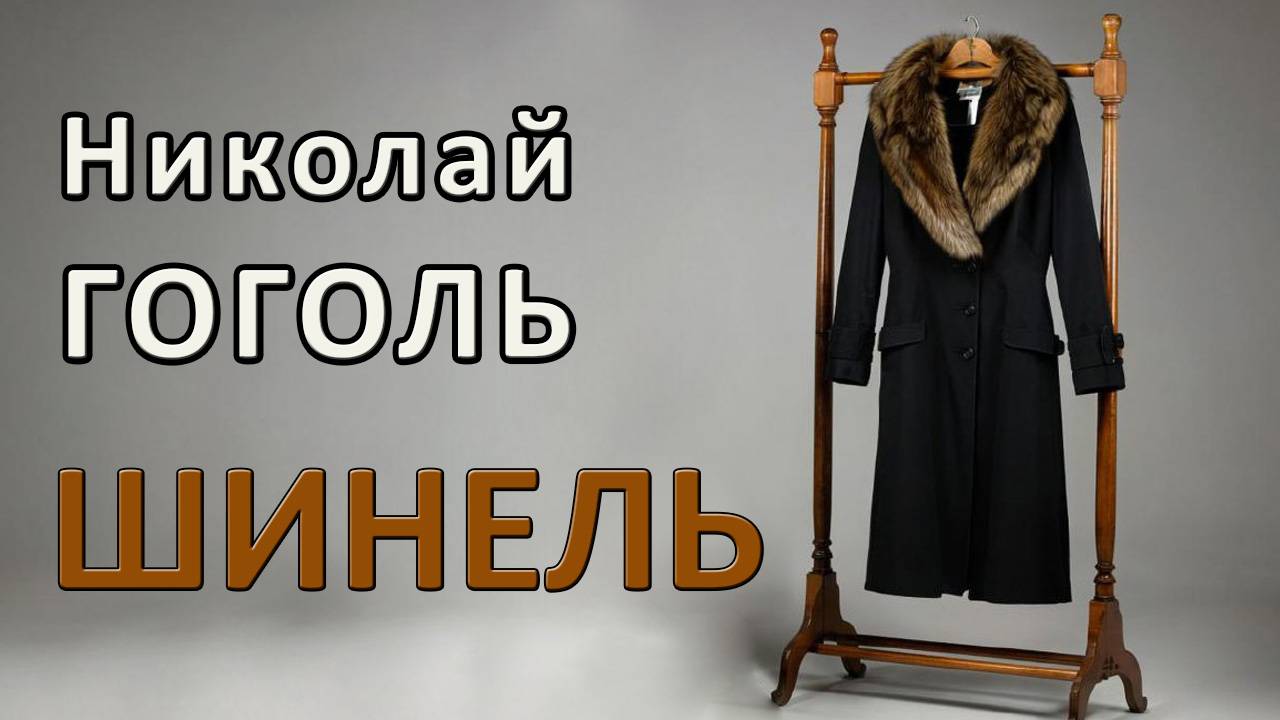 Н. Гоголь. "Шинель". Рассказ.
