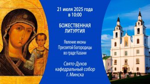 21.07.2025. Прямая трансляция Божественной литургии из Свято-Духова собора г. Минска.