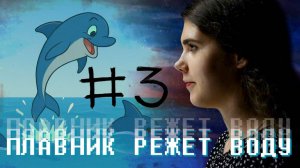 Трикстер и свобода восприятия | ПЛАВНИК РЕЖЕТ ВОДУ