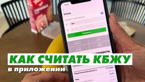 КАК СЧИТАТЬ КБЖУ | fat secret
