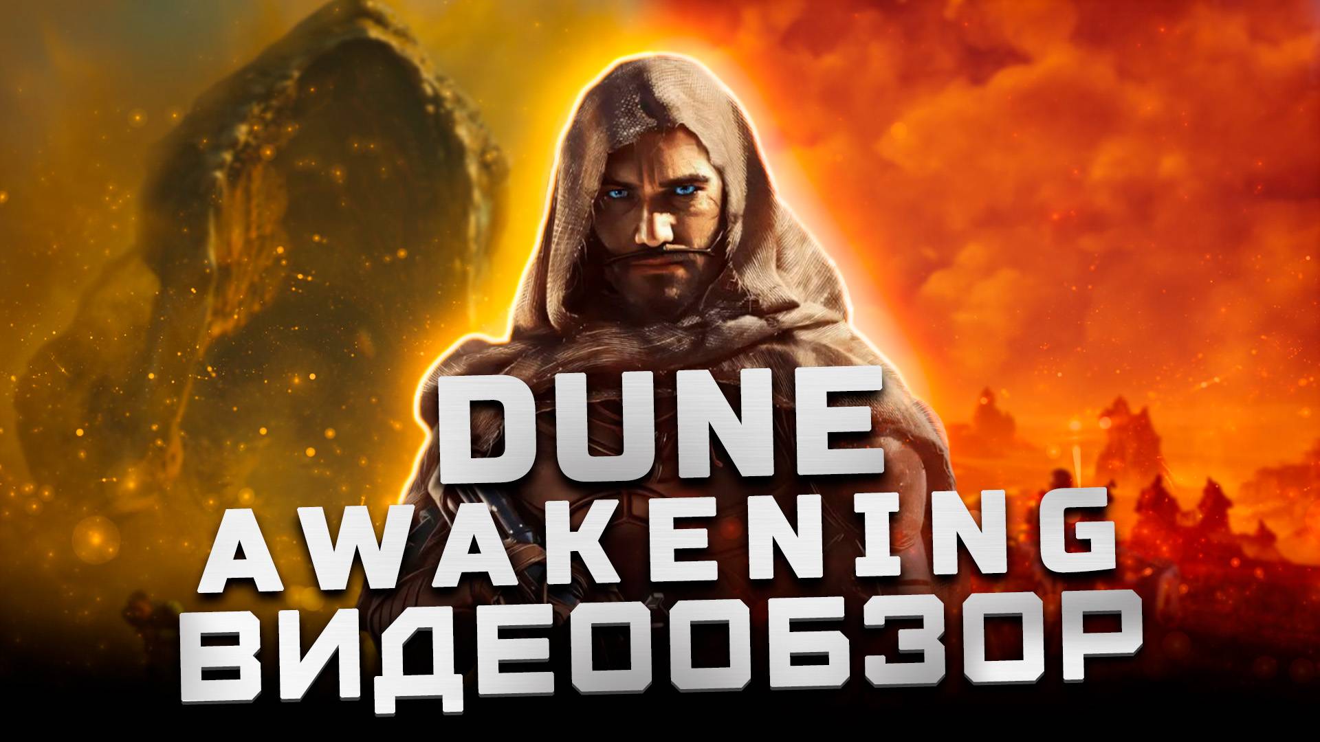 Первый взгляд | Обзор Dune: Awakening