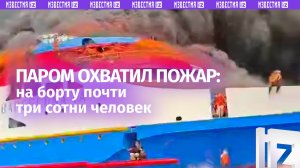 Пассажирский паром сгорел у берегов Индонезии — на борту почти 300 человек