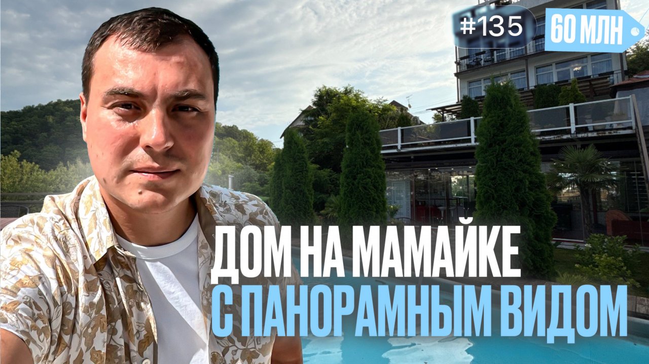 Недорогой дом в Сочи с видом на море и бассейном! Полный обзор