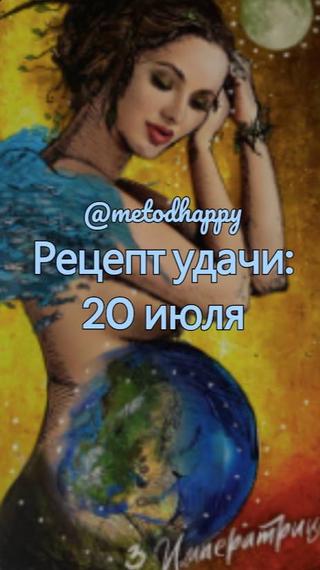🍀 Рецепт удачи: 20 июля