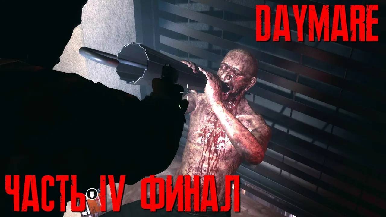 Daymare 1998 live-прохождение Часть 4 "Конец мучениям" Финал!