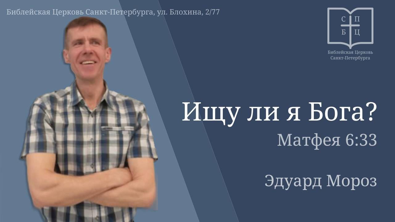 Ищу ли я Бога?