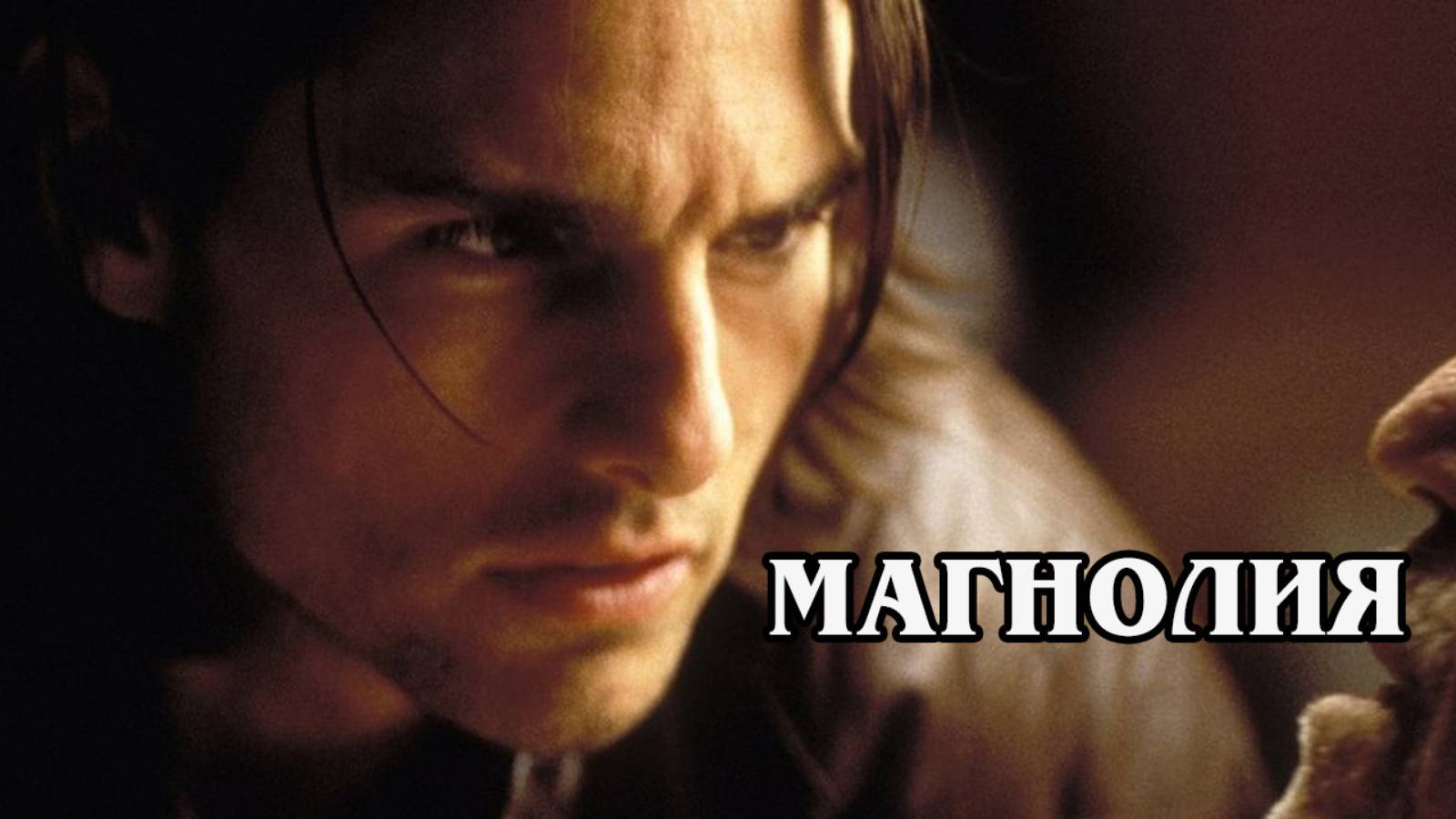 Магнолия 1999 (HD)