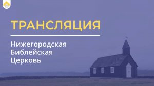 Воскресное служение - 20.07.2025 // Нижегородская Библейская Церковь // Нижний Новгород