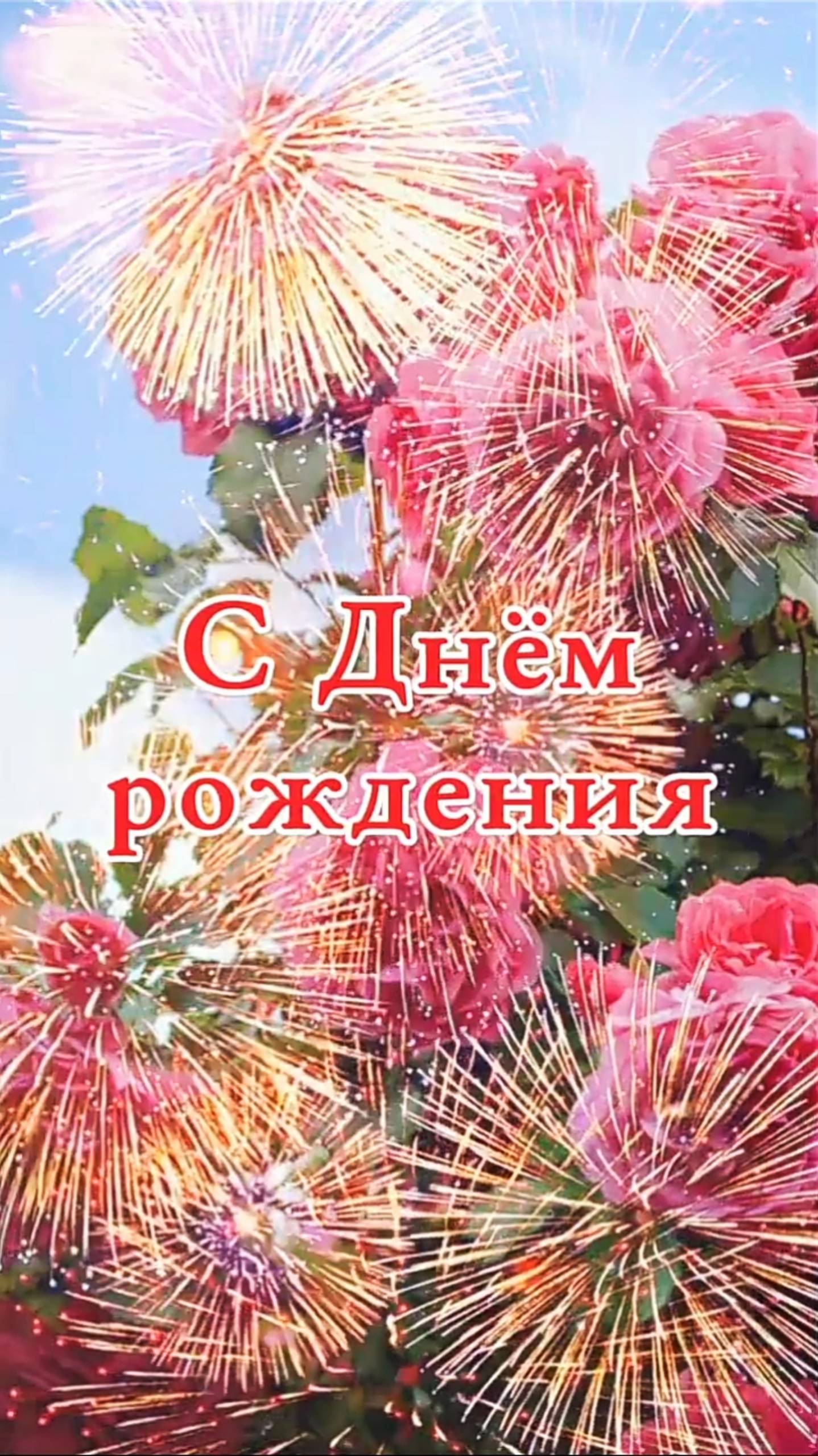 С Днём рождения