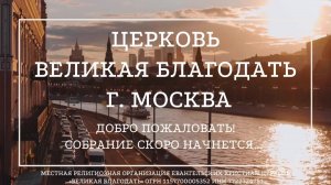 20.07.2025 Служение церкви "Великая Благодать" г. Москва