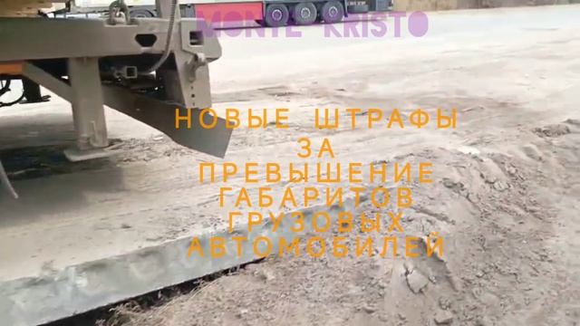 Новые штрафы за превышение габаритов грузовых автомобилей от 18 июля 2025 года