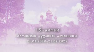 15-летие АДЛ 21.07.2010-21.07.2025 гг
