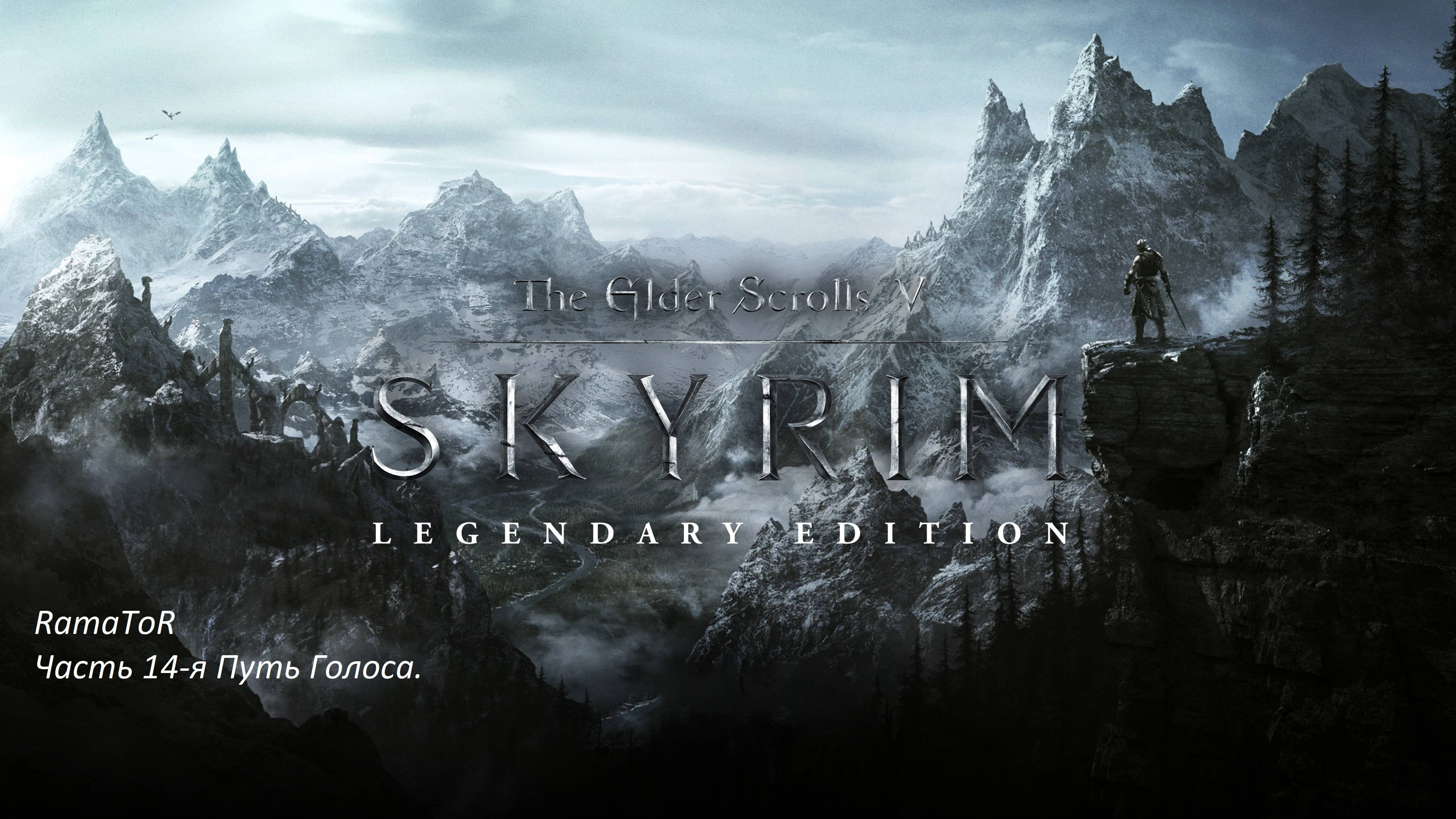 Назад в "The Elder Scrolls V: Skyrim" (Часть 14) Путь Голоса.