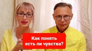 КАК ПОНЯТЬ ЕСТЬ ЛИ У ВАС ЧУВСТВА ДРУГ К ДРУГУ ПСИХОЛОГИЯ