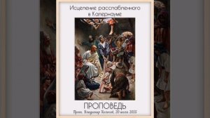 ПРОПОВЕДЬ. 6-я по Пятидесятнице, о исцелении расслабленного в Капернауме. 2025