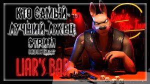 ВЫЖИВУТ САМЫЕ ЛУЧШИЕ ЛЖЕЦЫ! КТО ДОЖИВЕТ ДО КОНЦА? БАР ЛЖЕЦОВ! | Прохождение Liar’s Bar #1
