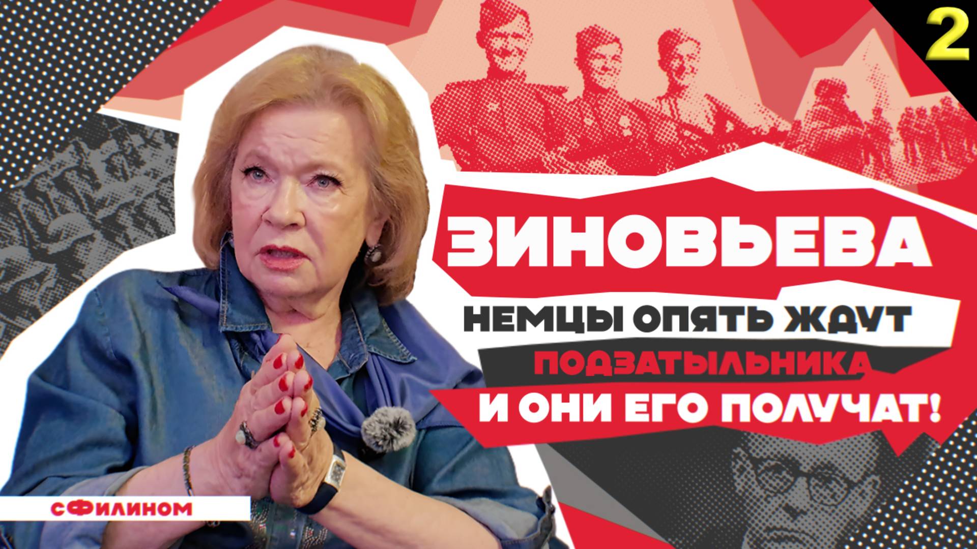 Ч2 - ЧЕРНЫЙ ЮМОР, НАЦИЗМ, БОМБЕЖКА ЮГОСЛАВИИ - Из Германии в Россию #сФилином