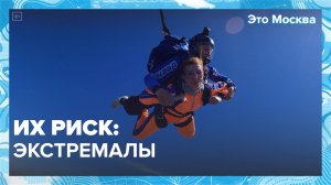 Почему люди выбирают экстрим?|Это Москва — Москва 24|Контент