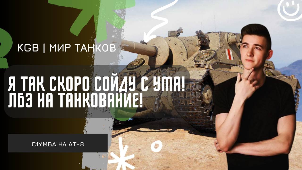C1yMba ● "Я ТАК СКОРО СОЙДУ С УМА!" ● ЛБЗ 3.0 НА ТАНКОВАНИЕ!