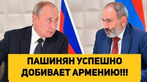 ПАШИНЯН УСПЕШНО ДОБИВАЕТ АРМЕНИЮ!!!