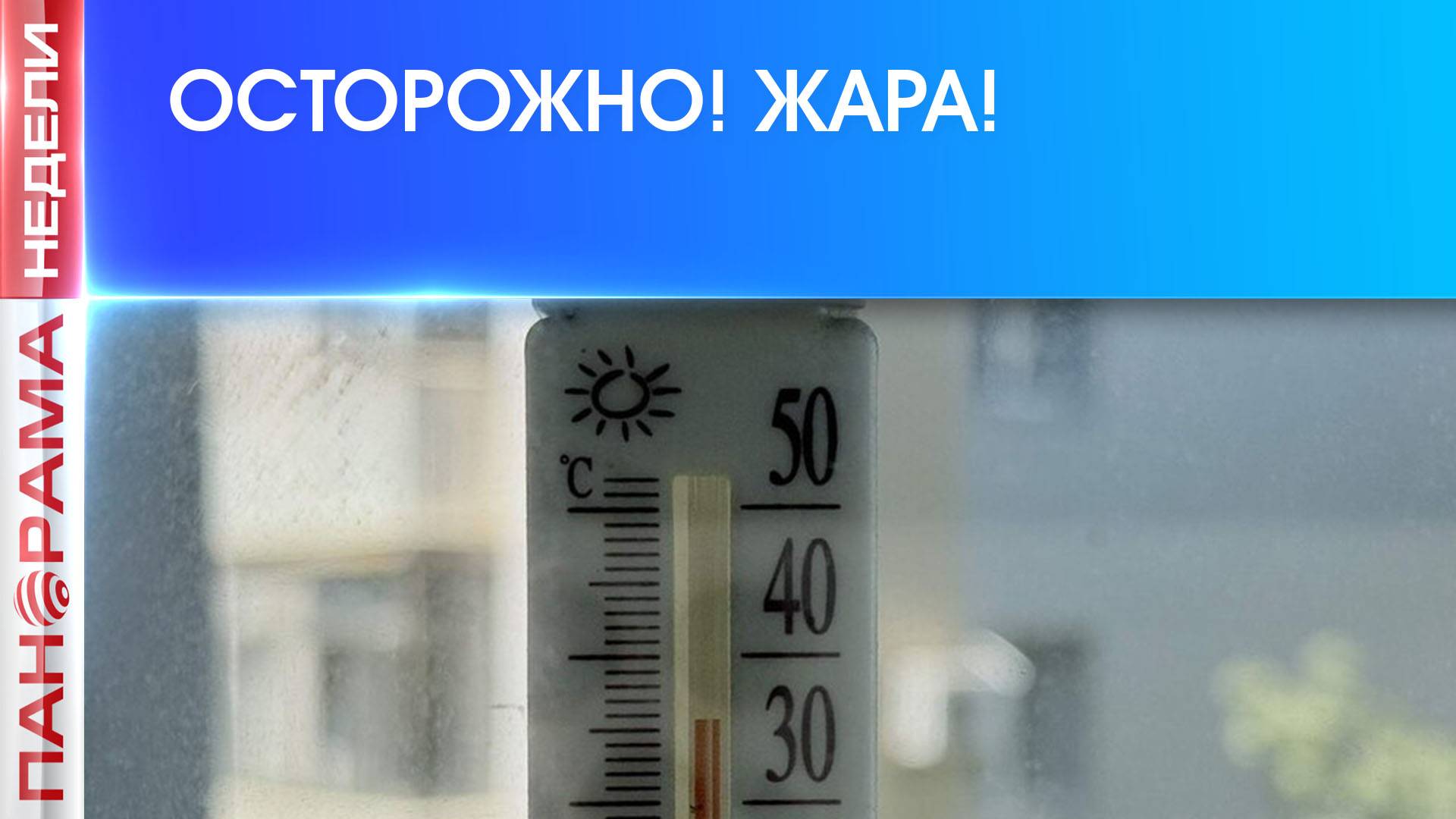 Словно в духовке: как жители Республики справляются с аномальной жарой?
