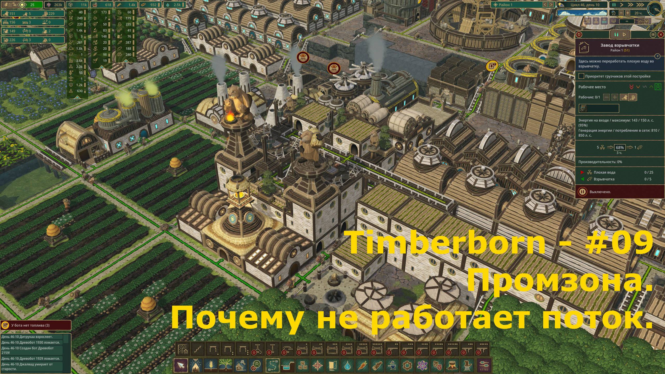 Timberborn - #9 Промзона. Почему не работает поток.