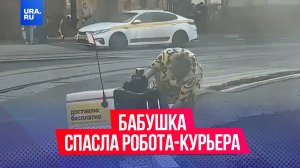 Бабушка помогла роботу-доставщику забраться на тротуар в Москве