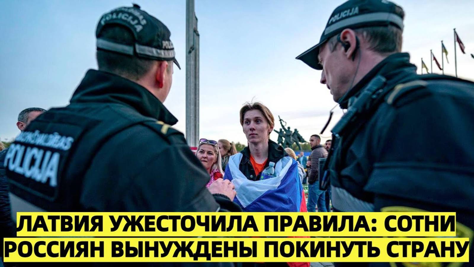 Латвия ужесточила правила: сотни россиян вынуждены покинуть страну