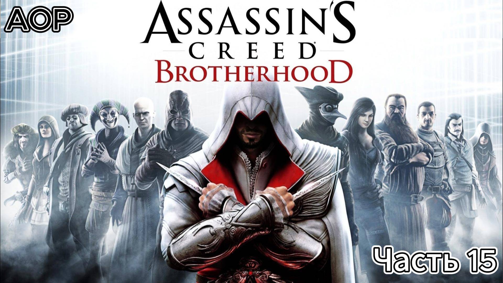 Прохождение Assassin’s Creed: Brotherhood ➤ Часть 15 ➤ На русском [ПК]