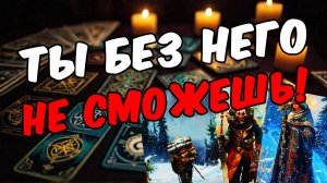 Ты Его глазами! Что он думает об этой ситуации 🧡 онлайн гадание расклад таро гадание на мужчину