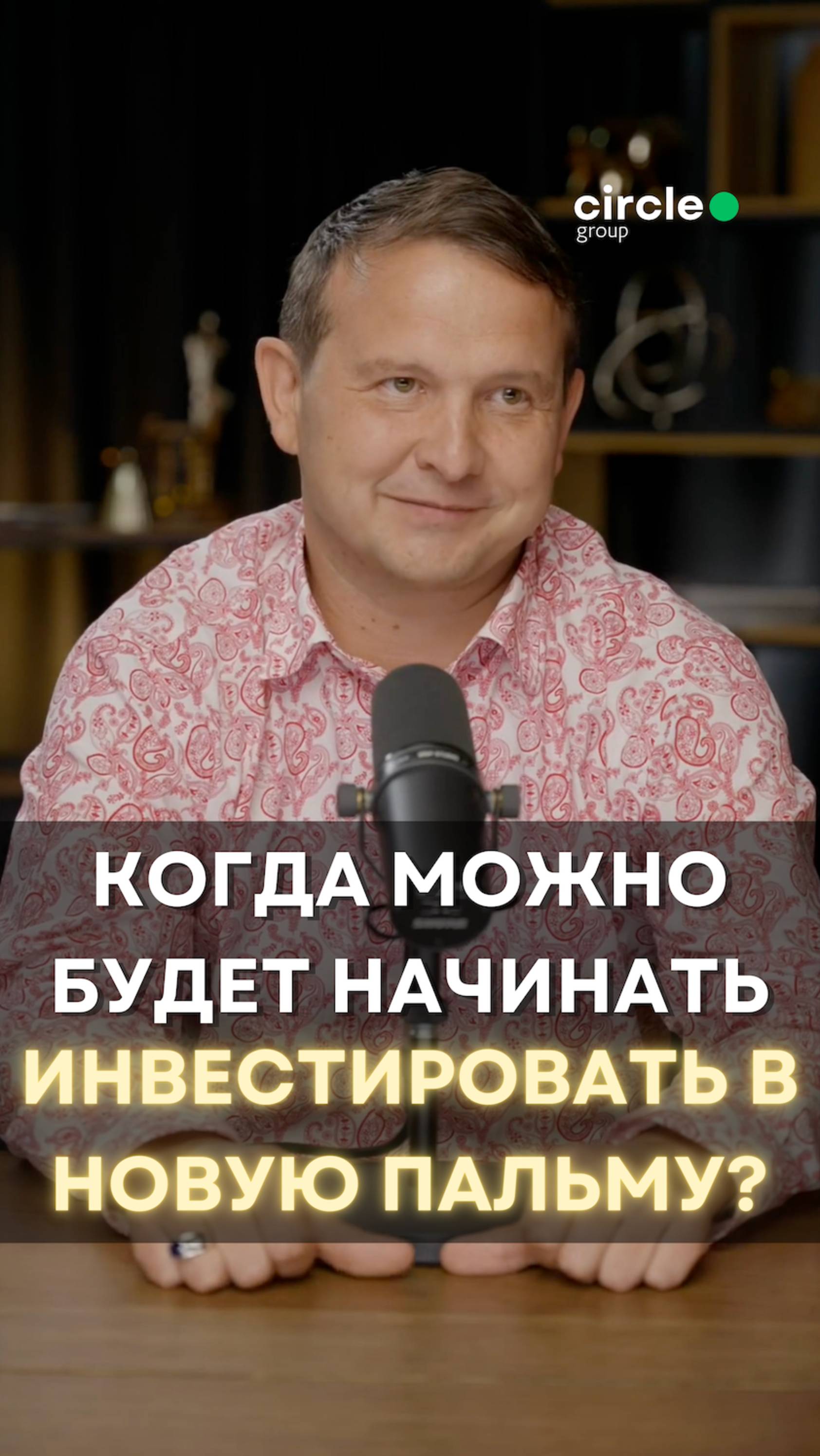 КОГДА НАПРАВИТЬ ИНВЕСТИЦИИ В НОВУЮ ПАЛЬМУ?