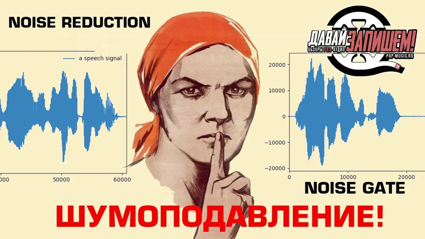 Шумоподавление. Noise Gate и Noise Reduction (практические советы,